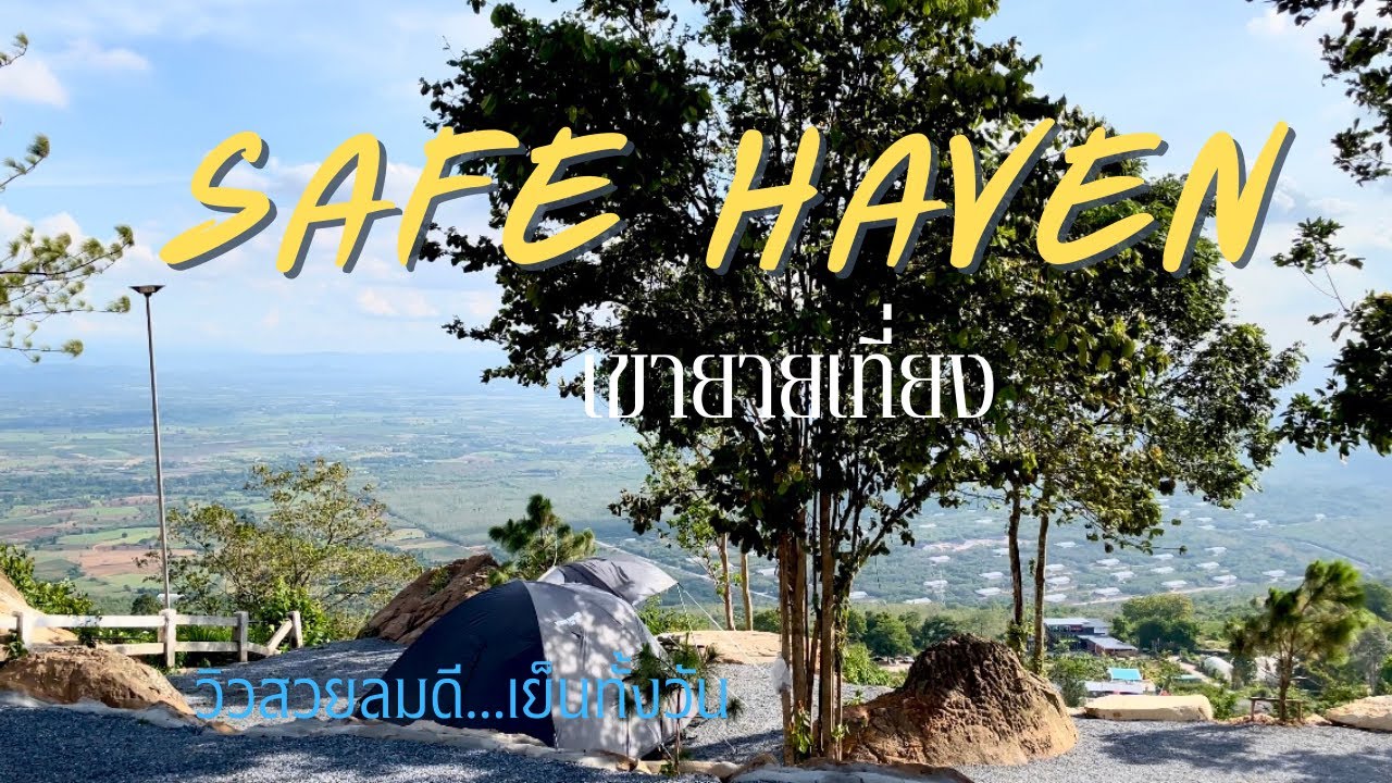 SAFE HAVEN เขายายเที่ยง วิวสวยลมดี เย็นทั้งวัน lเปิดmapsแว๊บเที่ยว ...