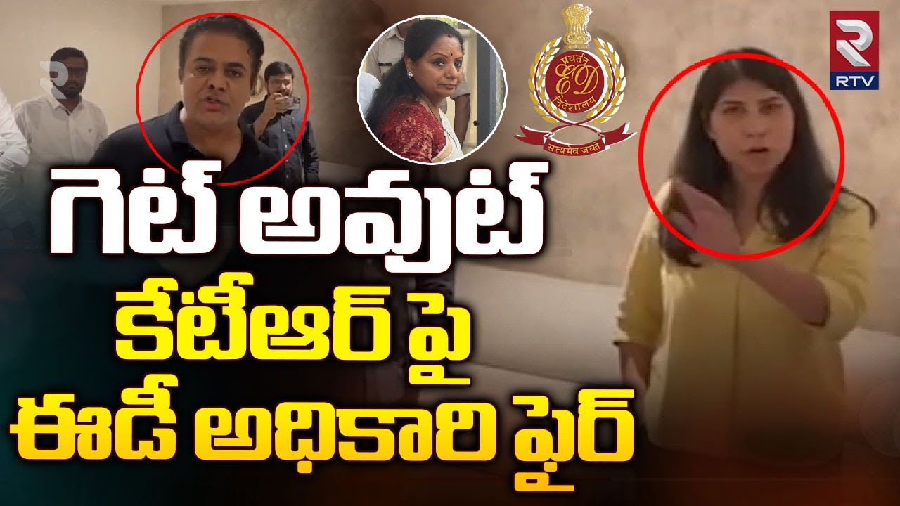 ED Officer Fires On KTR: కేటీఆర్ పై ఈడీ అధికారి ఫైర్ | Kavitha Arrest ...