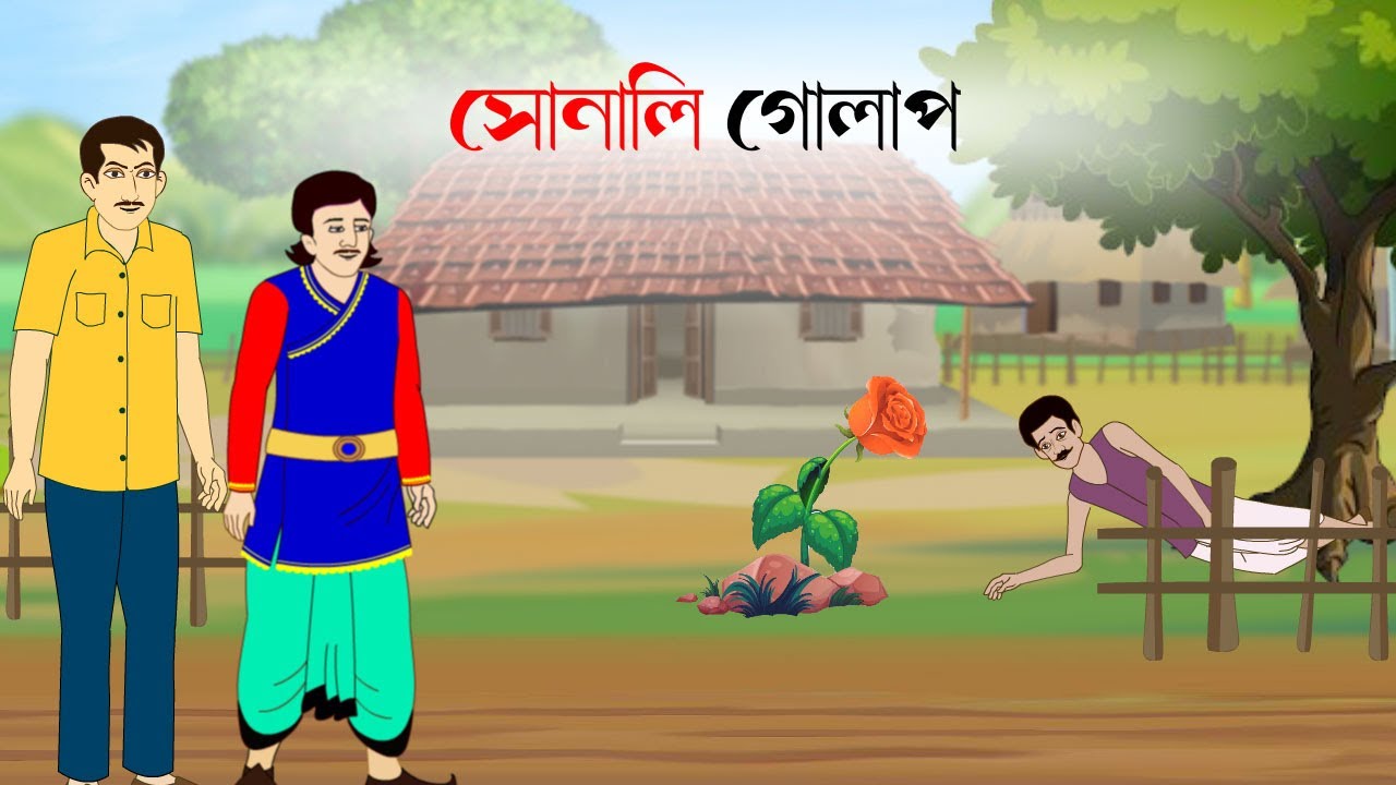 Sonali Golap - Bangla cartoon | fairy tales bengali | Bangla rupkothar ...