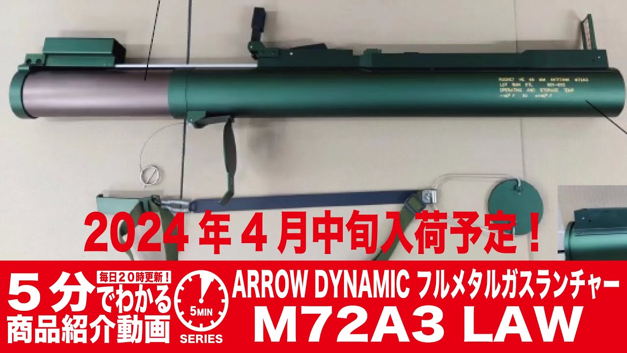 【2024年4月中旬入荷予定】ARROW DYNAMIC フルメタルガスランチャーM72A3 LAW【Vol.845】 #モケイパドック #予約 #バズーカ #ガスカート #アローダイナミック ...