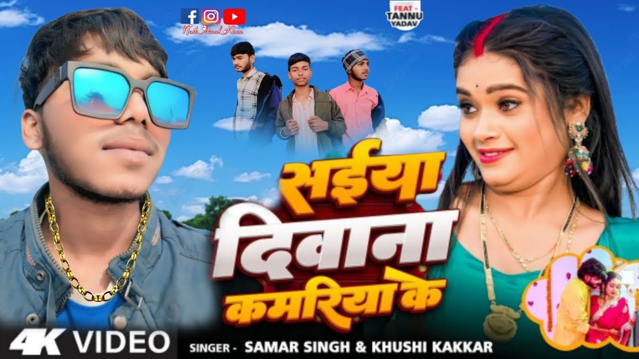 #video_सइयां दीवाना कमरिया के_ #samar singh | #kushi kakkar | dance # ...