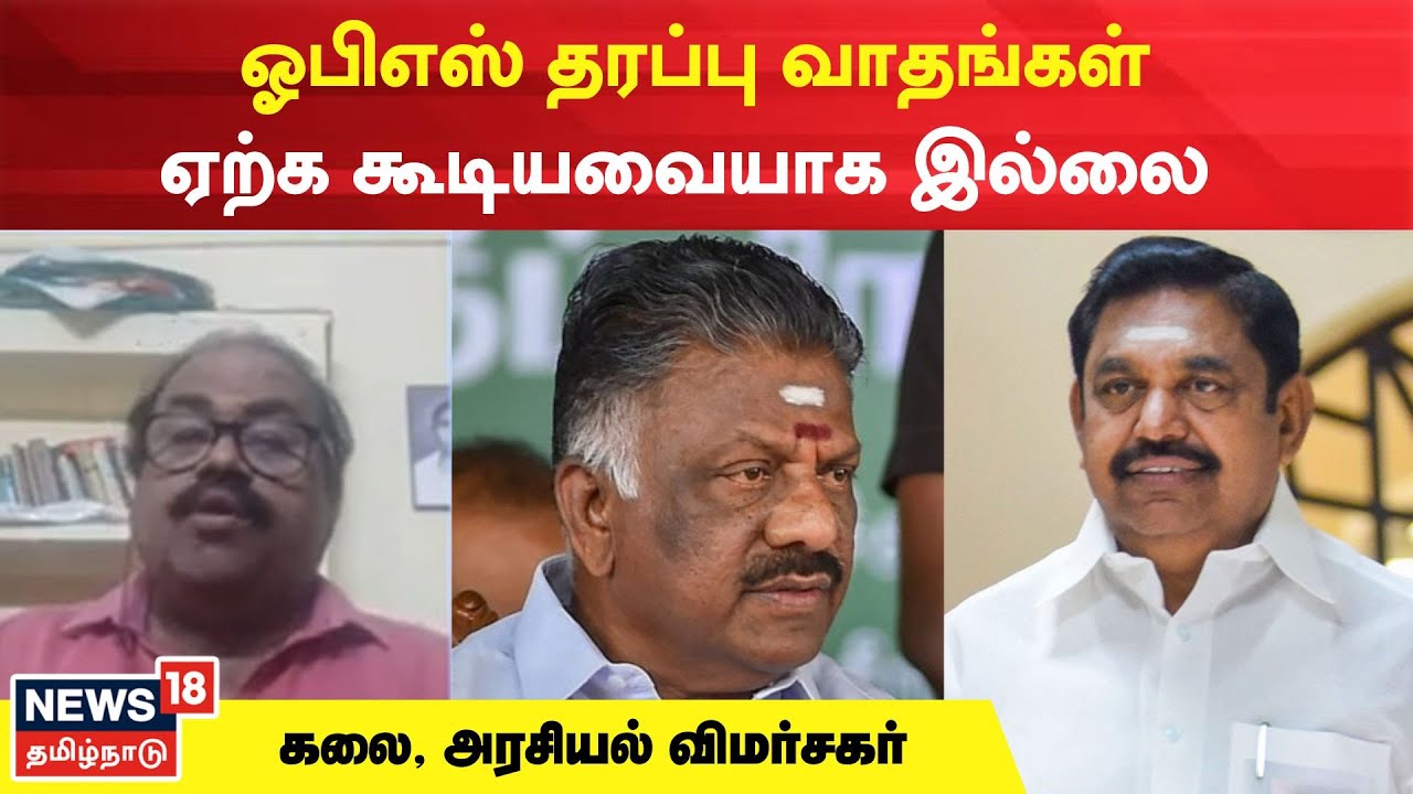 AIADMK Case | ஓபிஎஸ் தரப்பு வாதங்கள் ஏற்க கூடியவையாக இல்லை - கலை | OPS ...
