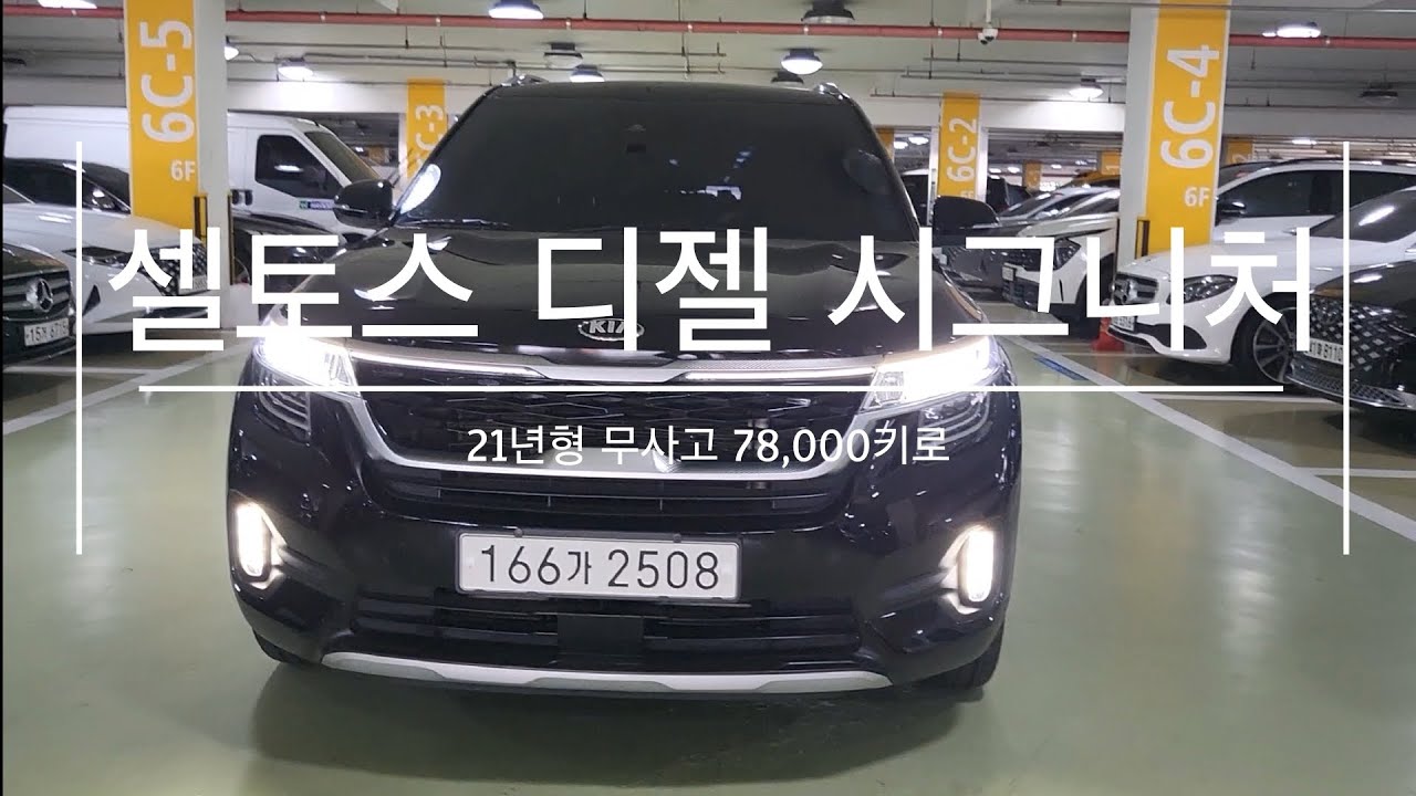 판매완료셀토스 디젤 시그니처 21년형 7만키로 무사고 반자율주행 전자파킹 통풍시트 정품네비 브라운시트 절찬판매중 셀토스중고 오토상회 중고차 셀토스디젤 Youtube