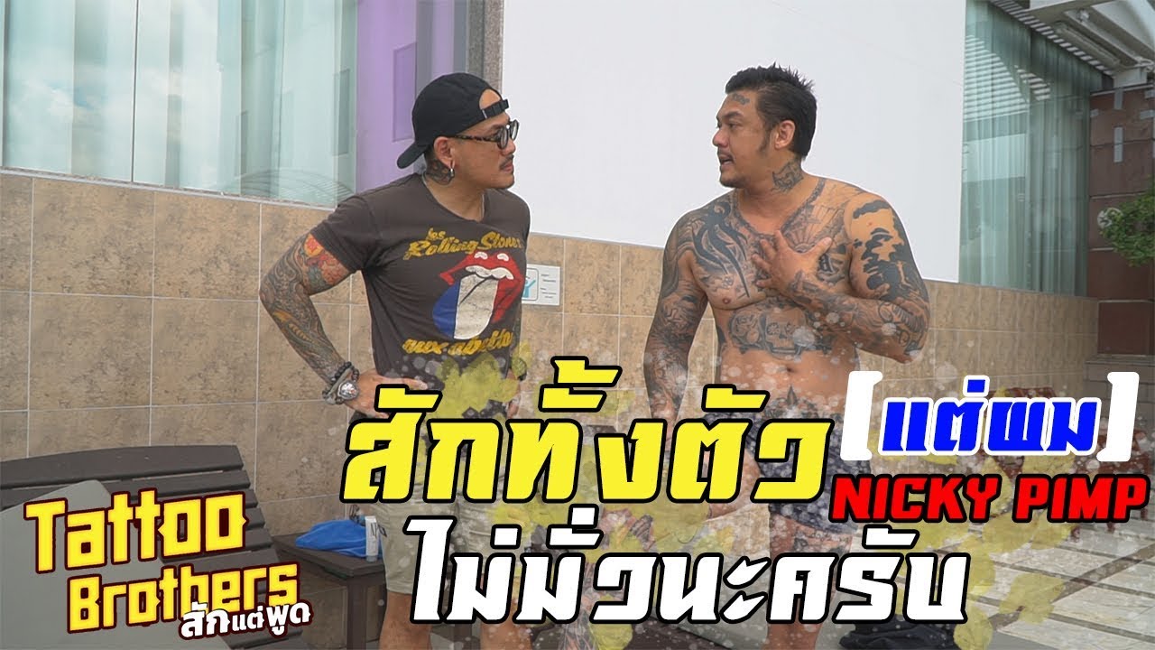 [ENG CC] Full Body Tattoo | Tattoo brothers สักแต่พูด EP31 :สักทั้งตัว ...