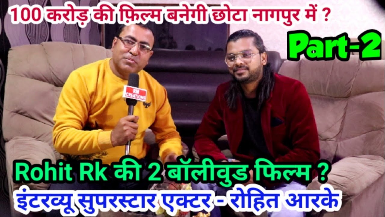Rohit RK- Superstar Actor of Jharkhand । Interview Part-2 । मशहूर एक्टर ...
