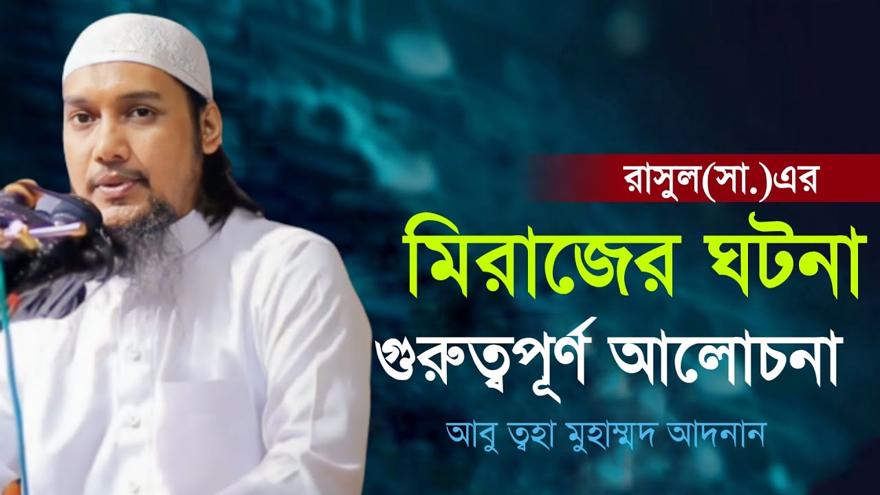 abu taha adnan waz || abu taha muhammad adnan new lecture || bangla waz || sunnah bd || new waz ...