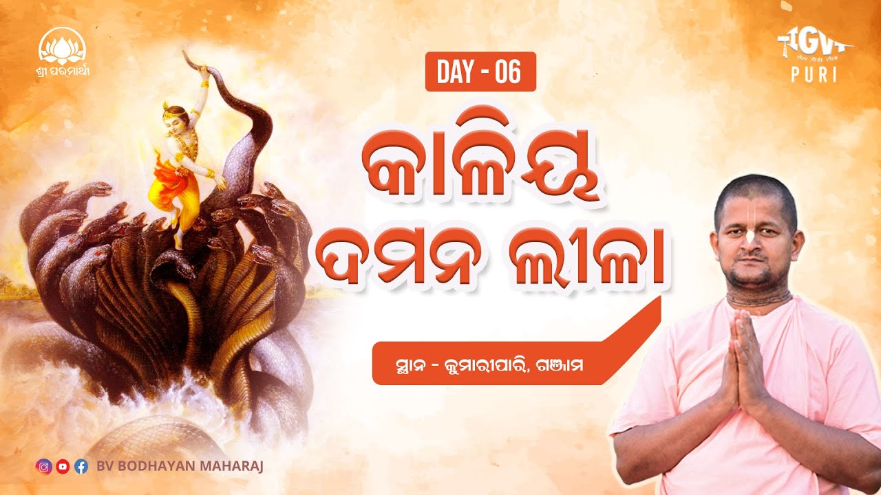 Kalia Daman Lila || Srimad Bhagavat Katha Day - 06 || By Sripad Bv ...