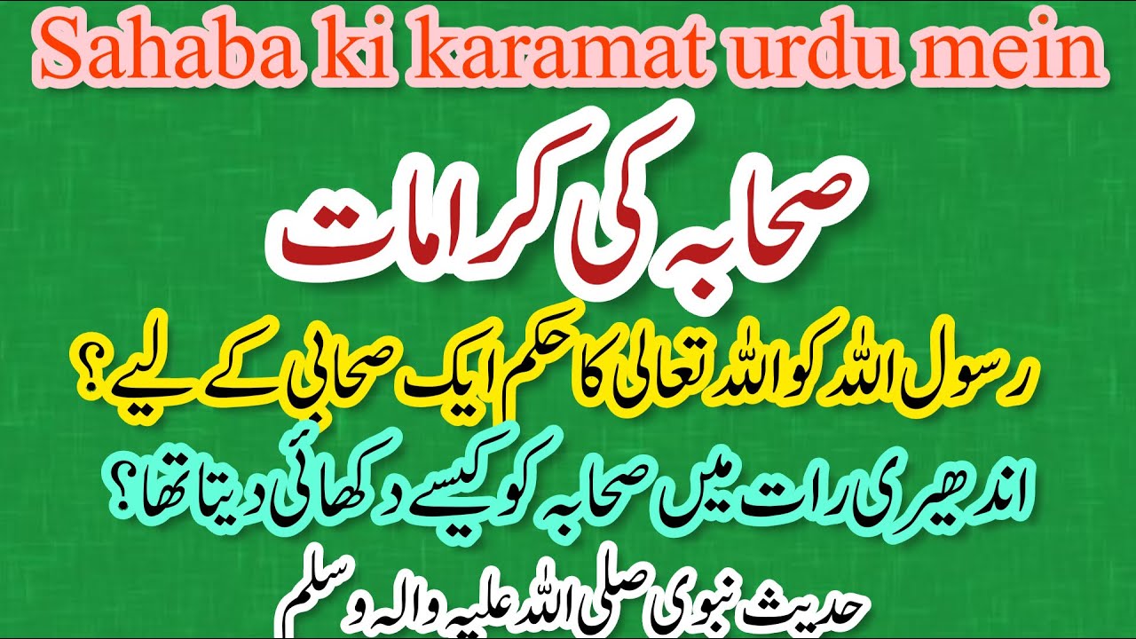 Sahaba ki karamat urdu mein | Karamat e sahaba urdu mein - YouTube