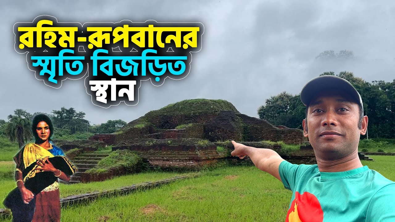 রূপবান মুড়া: রহিম-রূপবানের অসম প্রেমের সাক্ষী | RUPBAN MURA | Move ...
