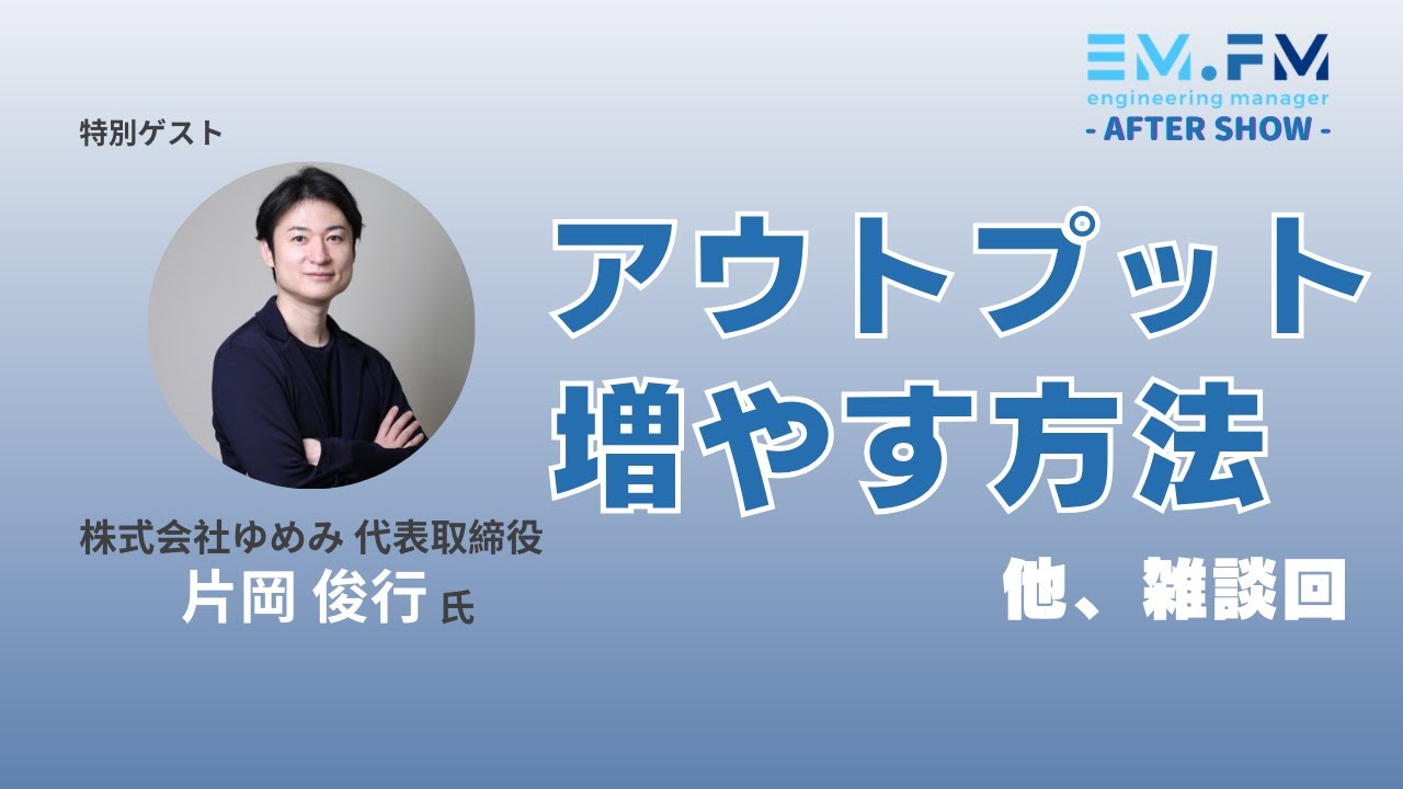 アウトプットの増やし方 他雑談回 #EMFM Re.32 - YouTube