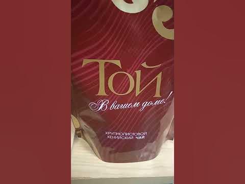 Чай " Той" - YouTube