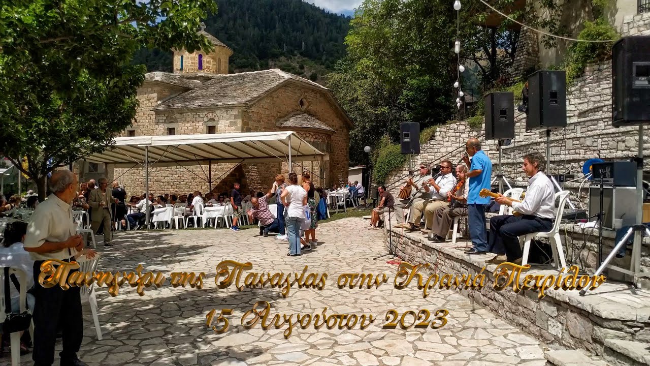 Πανηγύρι στην Κρανιά Πετρίλου, 15 Αυγ 2023, Κώστα μ' τα χιόνια λιώσανε ...