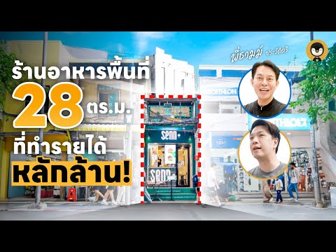 SENN ร้านก๋วยเตี๋ยวไซส์ 28 ตร.ม. ทำรายได้หลักล้านได้ยังไง!? | Torpenguin