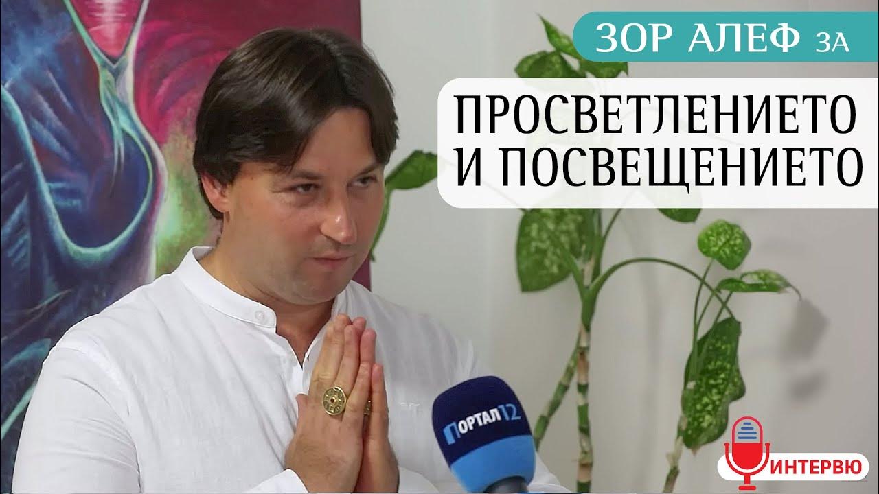 Зор Алеф: Просветлението и Посвещението - Път към Свободата (ИНТЕРВЮ ...