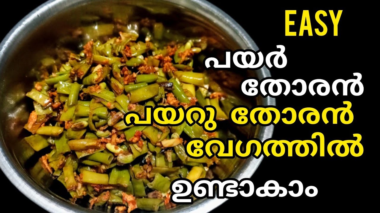 payar thoran | ഓണസദ്യയിൽ വിളമ്പാൻ ഒരു easy പയറുത്തോരൻ | long bean ...