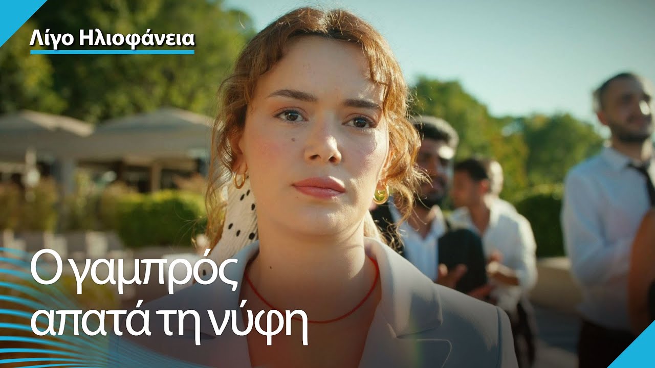 Ο γαμπρός απατά τη νύφη - Λίγο Ηλιοφάνεια - YouTube