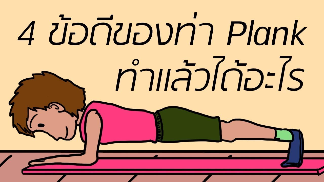 4 ข้อดีของท่า Plank แล้วได้อะไร - YouTube