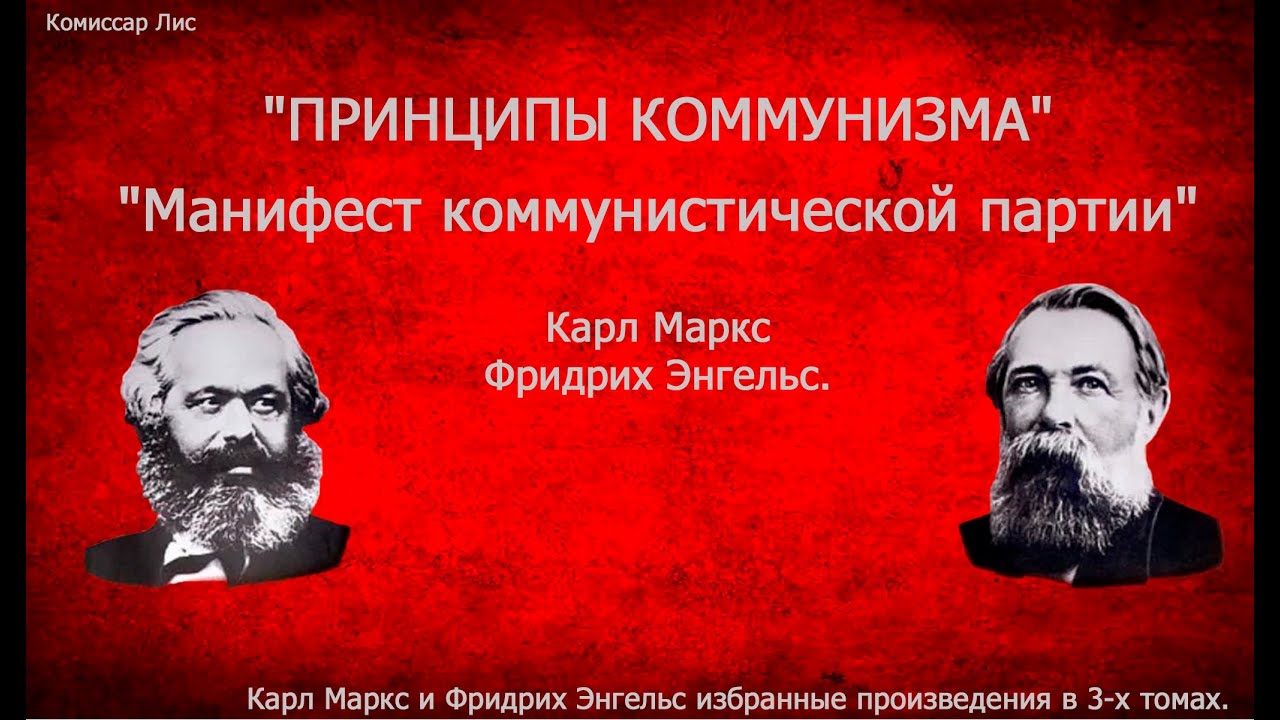 ч 2 Принципы коммунизма Манифест коммунистической партии Карл
