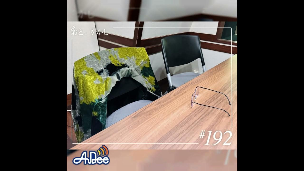 2024/12/06 [fri] おと、をかし＠Spin Off AuDee #192 - YouTube