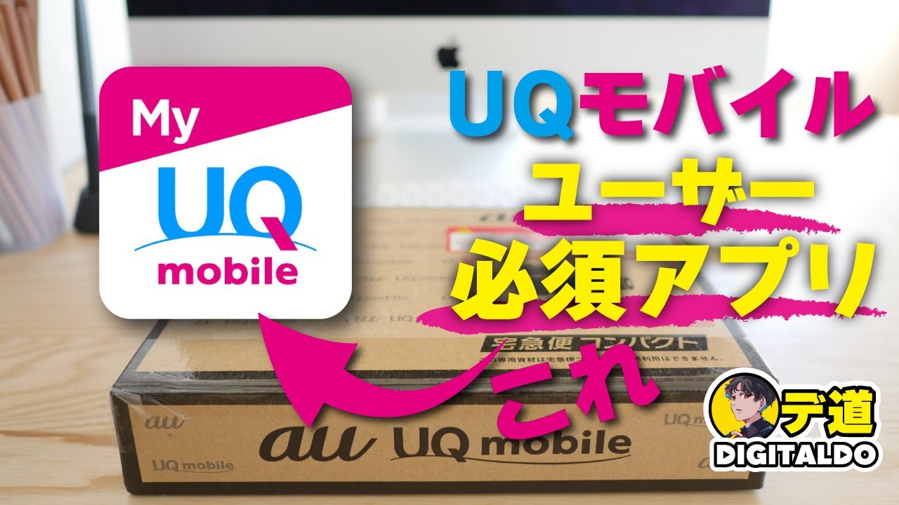 【UQモバイル】管理アプリが超便利！ダウンロードとログインをやってみた！ - YouTube