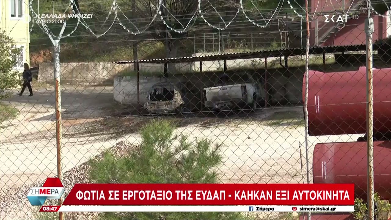 Φωτιά σε εργοτάξιο της ΕΥΔΑΠ στο Χολαργό – Ζημιές σε έξι οχήματα ...