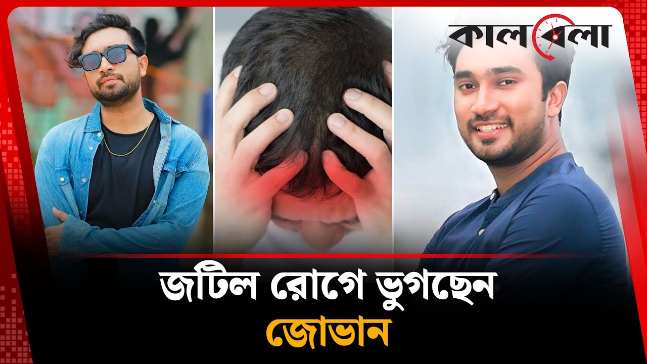 জটিল রোগে ভুগছেন জোভান | Farhan Ahmed Jovan | BD Actor | kalbela - YouTube