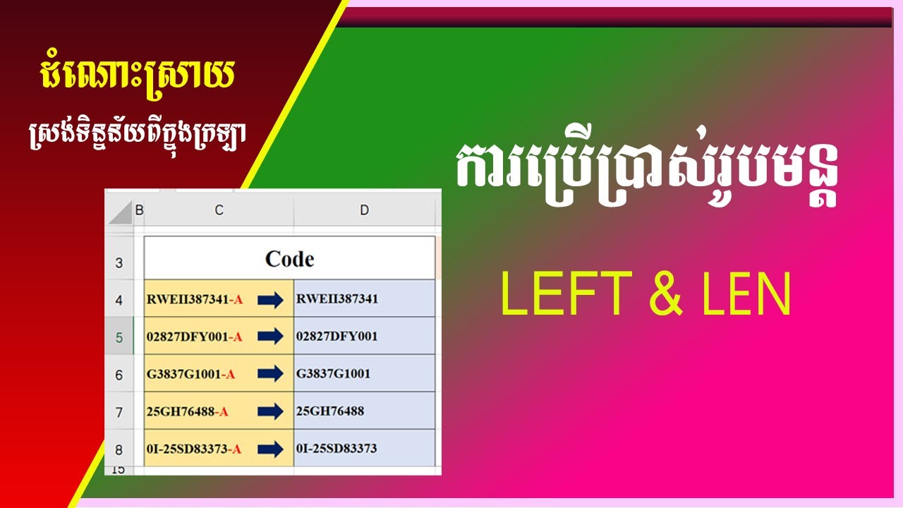 ស្រង់ទិន្នន័យក្នុង Cell ដោយប្រើ Left & Len | Using LEFT & LEN - YouTube