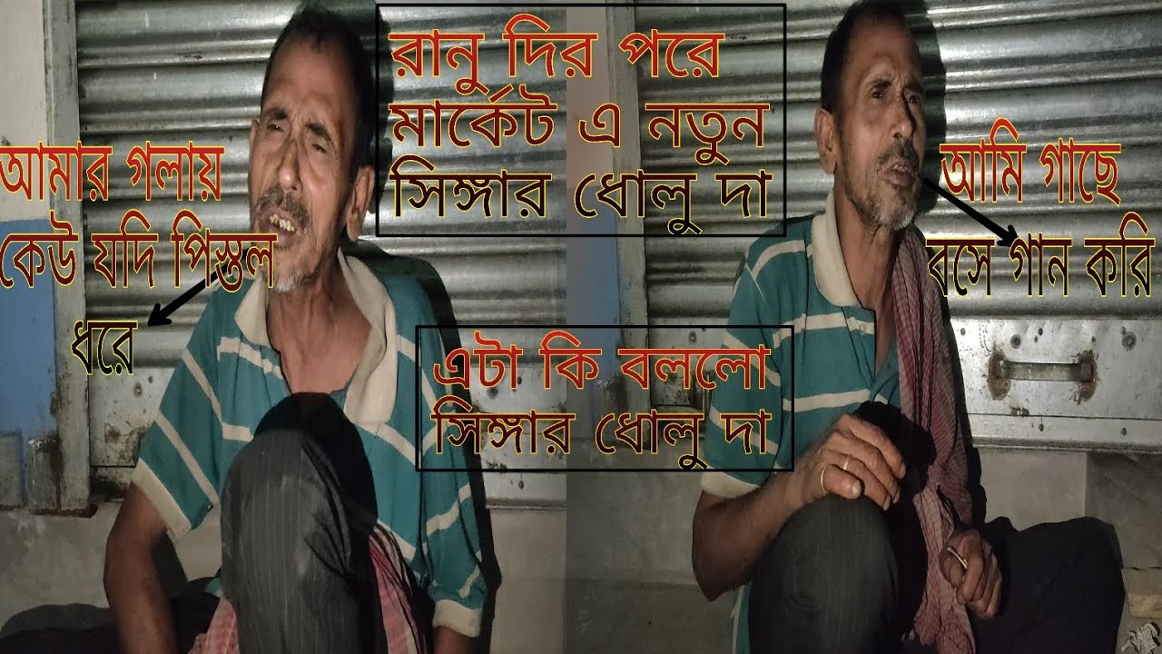 রানু দির পরে মার্কেটে নতুন সিঙ্গার ধোলুদা😮গান করলে কেউ যদি আমার গলায় ...