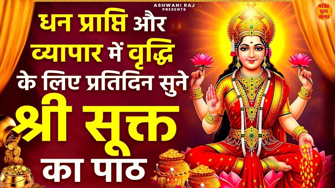Shree Suktam Path | धन प्राप्ति और व्यापार में वृद्धि के लिए प्रतिदिन ...