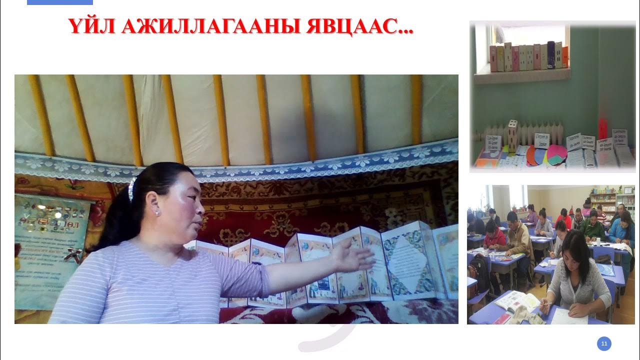 Увс аймгийн Тариалан сум 1 р сургуулийн багш З Сайжмаагийн арга
