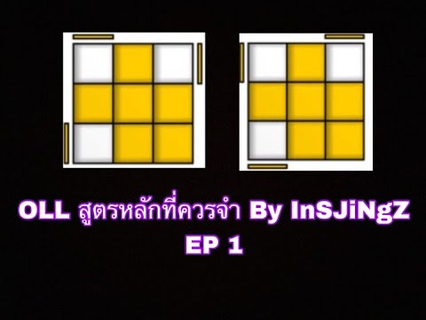 สูตร OLL (Orient Last Layer) หลักที่ควรจำ [1/4] - YouTube