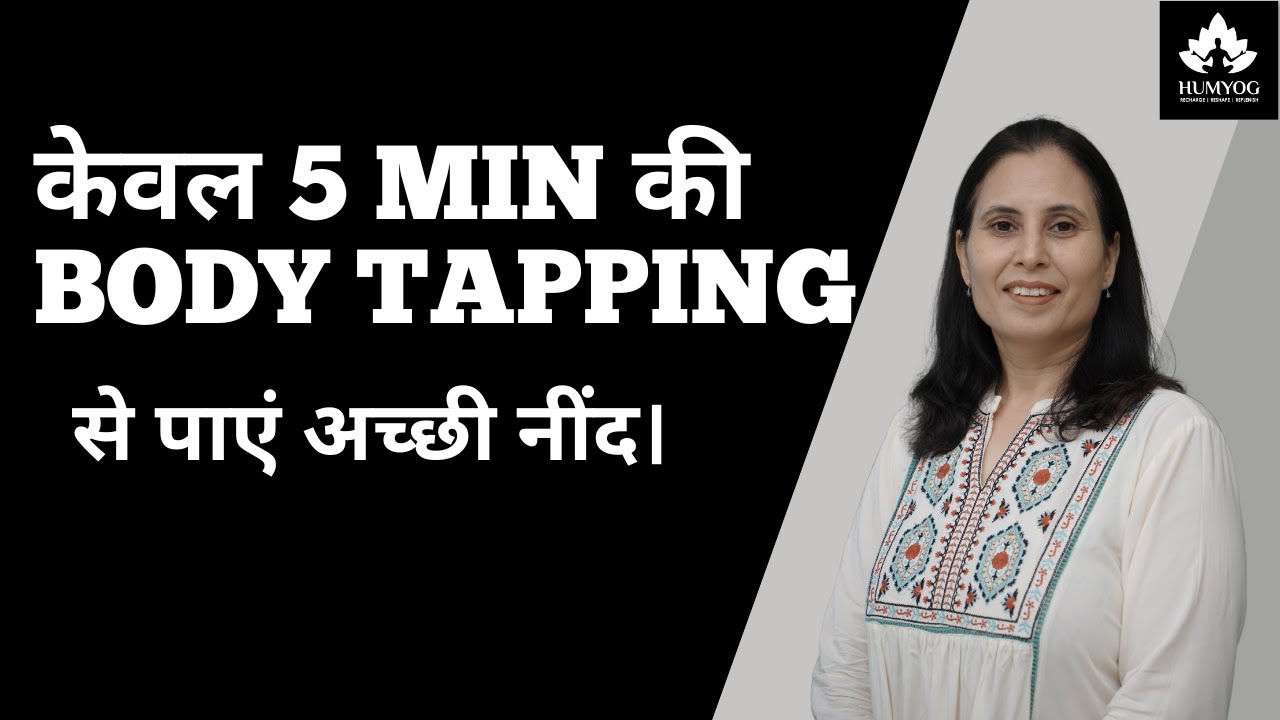 केवल 5 min की Body tapping से पाएं अच्छी नींद। - YouTube