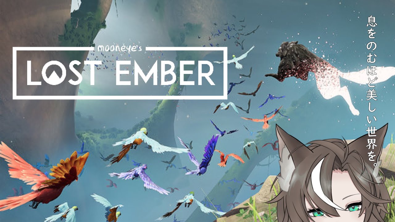 【Lost Ember#1】様々な動物に姿を変えながら美しく壮大な世界を旅するぞ！【#新人Vtuber #てるてるLIVE】 - YouTube