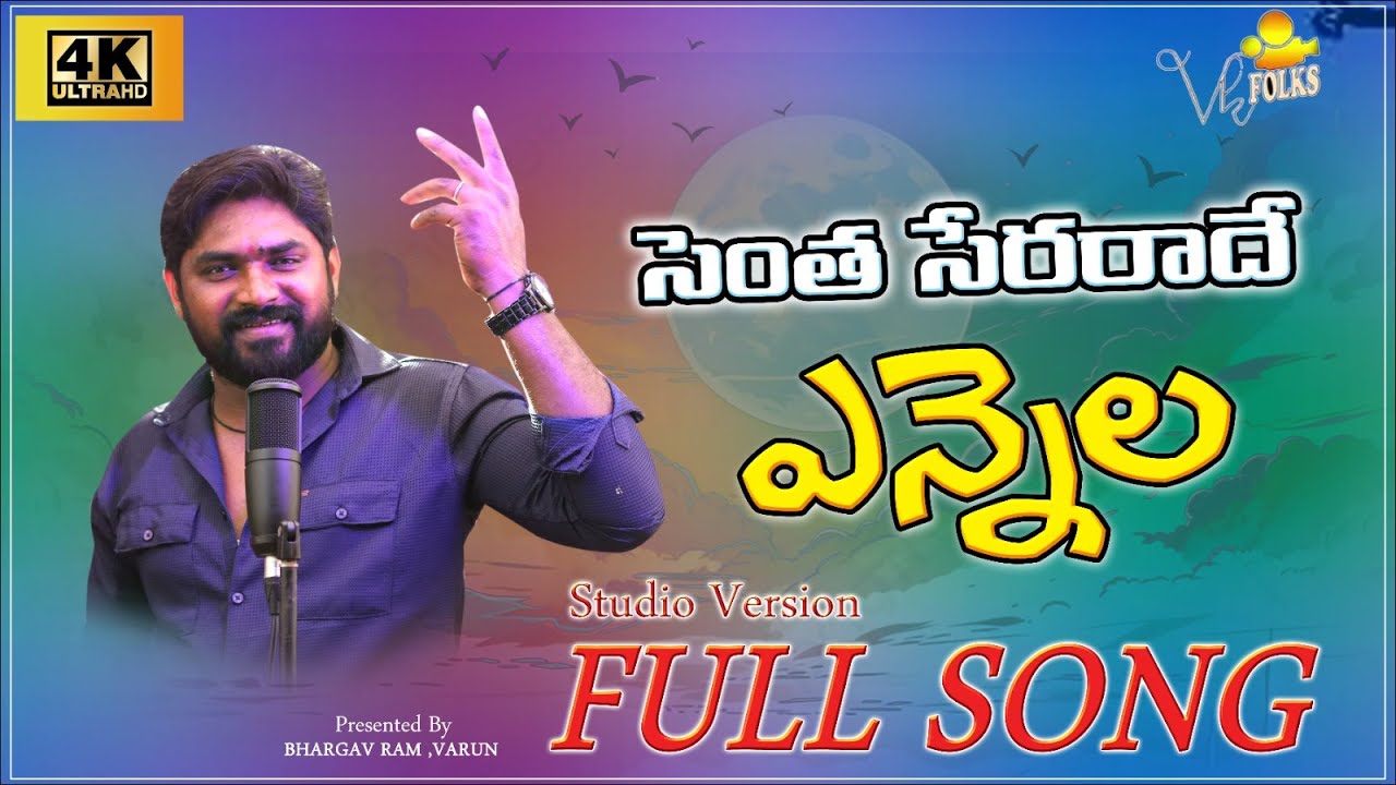 SENTHA CHERARADHE VENNELA FULL SONG STUDIO VERSION || VK FOLKS || NEW ...