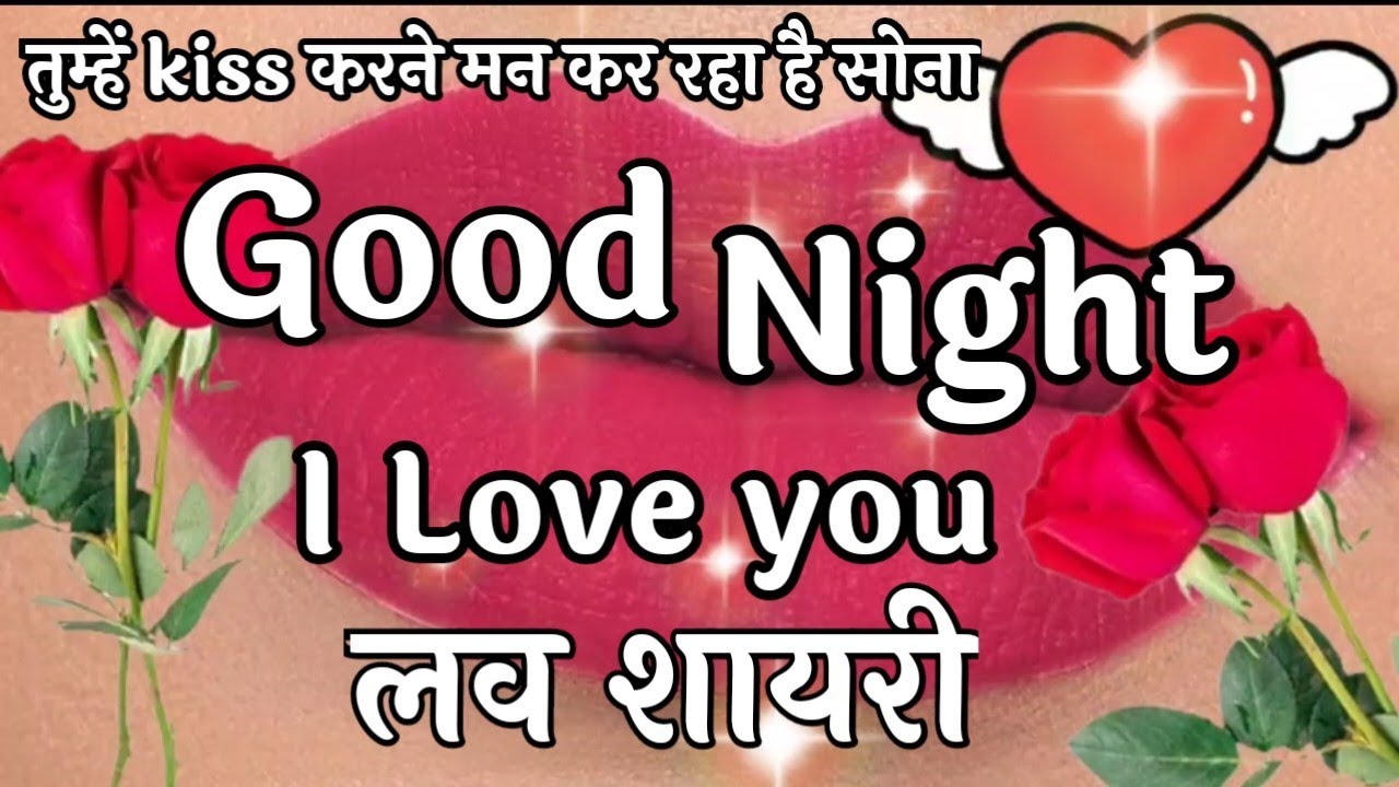 Good Night Love Shayari in hindi pyar mohabbat shayari | Romantic ...