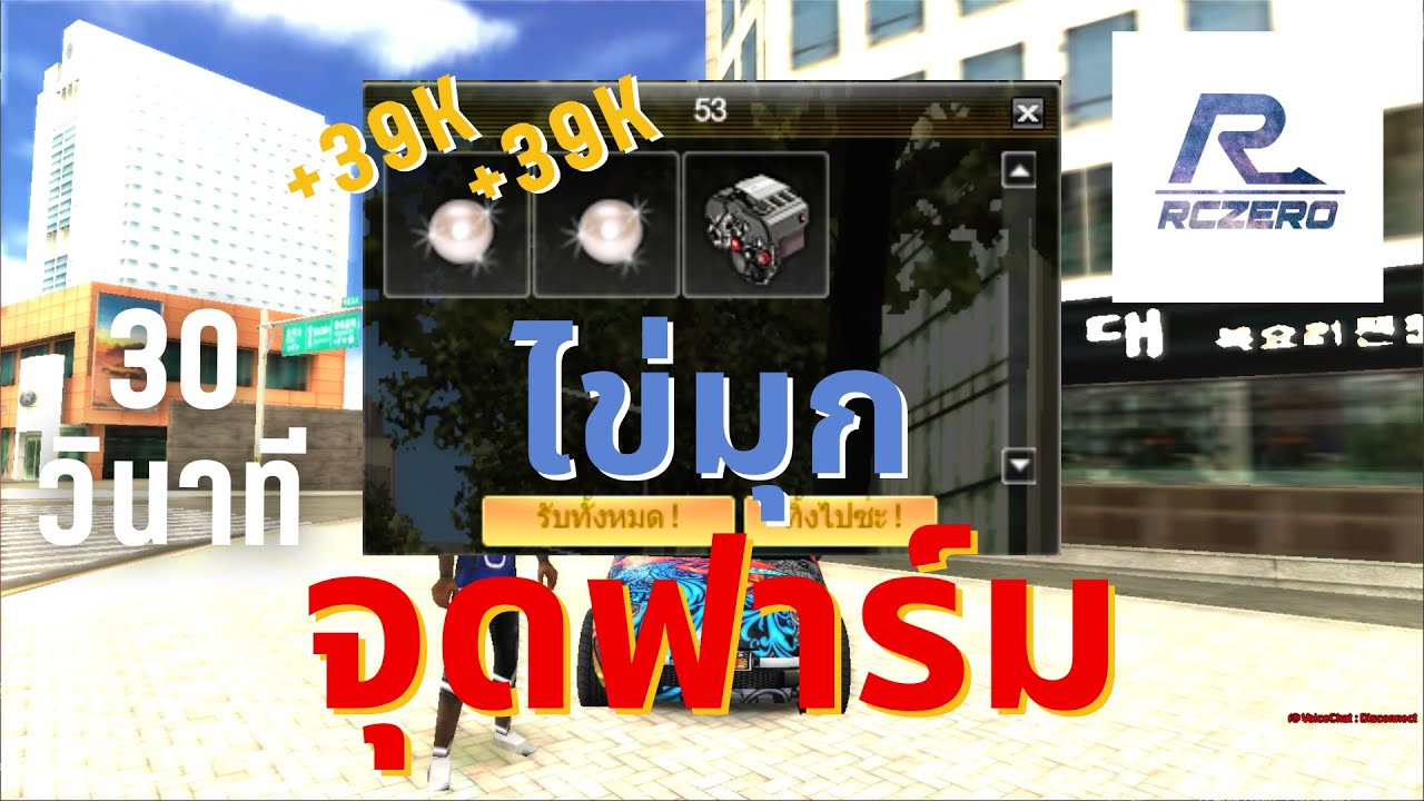 RC Zero จุดฟาร์มไข่มุก รอบละไม่เกิน 30 วินาที!! ด่วนก่อนโดนแพทซ์ GO GO ...
