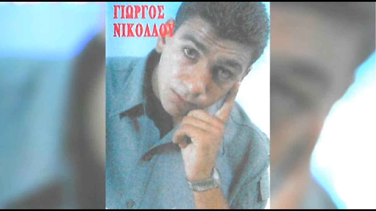 ΓΙΩΡΓΟΣ ΝΙΚΟΛΑΟΥ - ΚΟΙΤΑ ΤΗ ΘΑΛΑΣΣΑ - YouTube