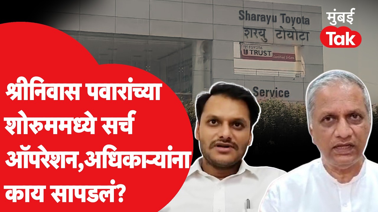 Shrinivas Pawar यांच्या बारामतीमधील शरयू मोटर्सममध्ये सर्च ऑपरेशन ...