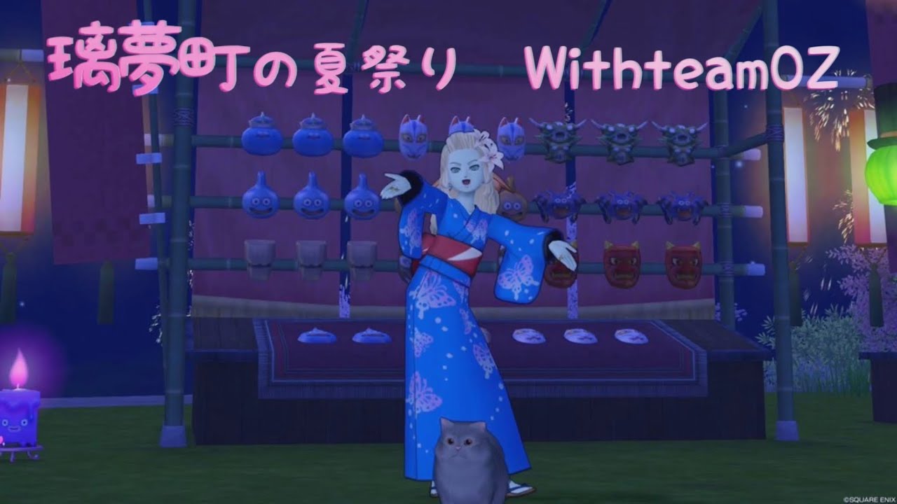 【DQ10】璃夢町の夏祭り with teamOZ 【チムイベ】 - YouTube
