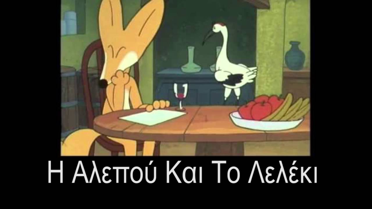 Η Αλεπού Και Το Λελέκι - YouTube