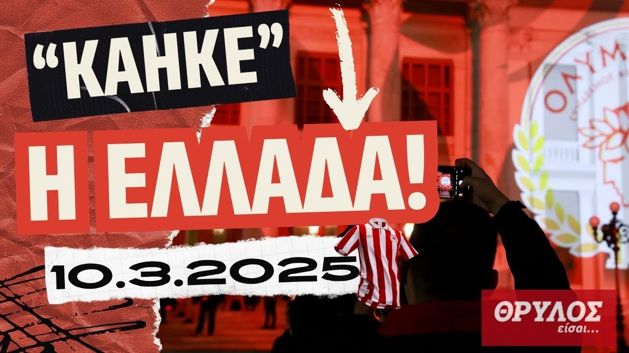 «ΘΡΥΛΟΣ είσαι…» • 100 φορές "Ολυμπιακός", το "κορεό" σε όλο το γήπεδο ...