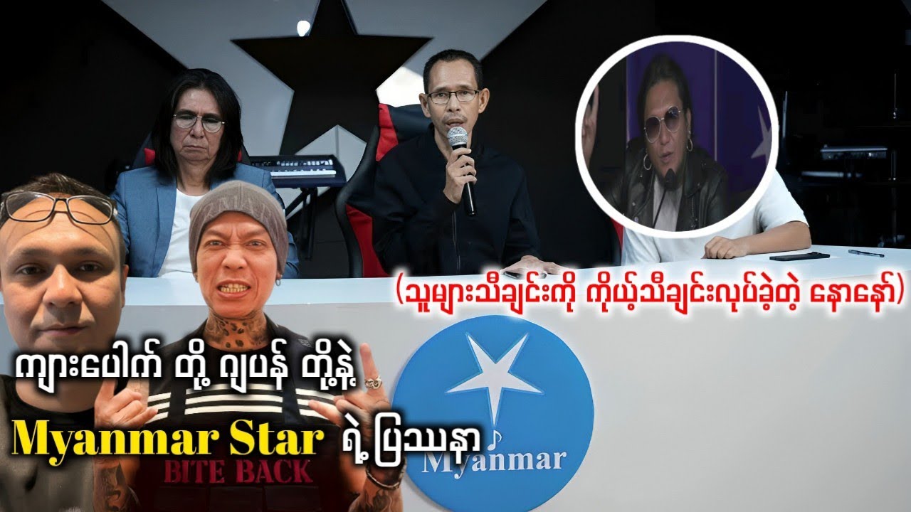 ကျားပေါက် တို့ ဂျပန် တို့နဲ့ Myanmar Star ရဲ့ ပြဿနာ - YouTube