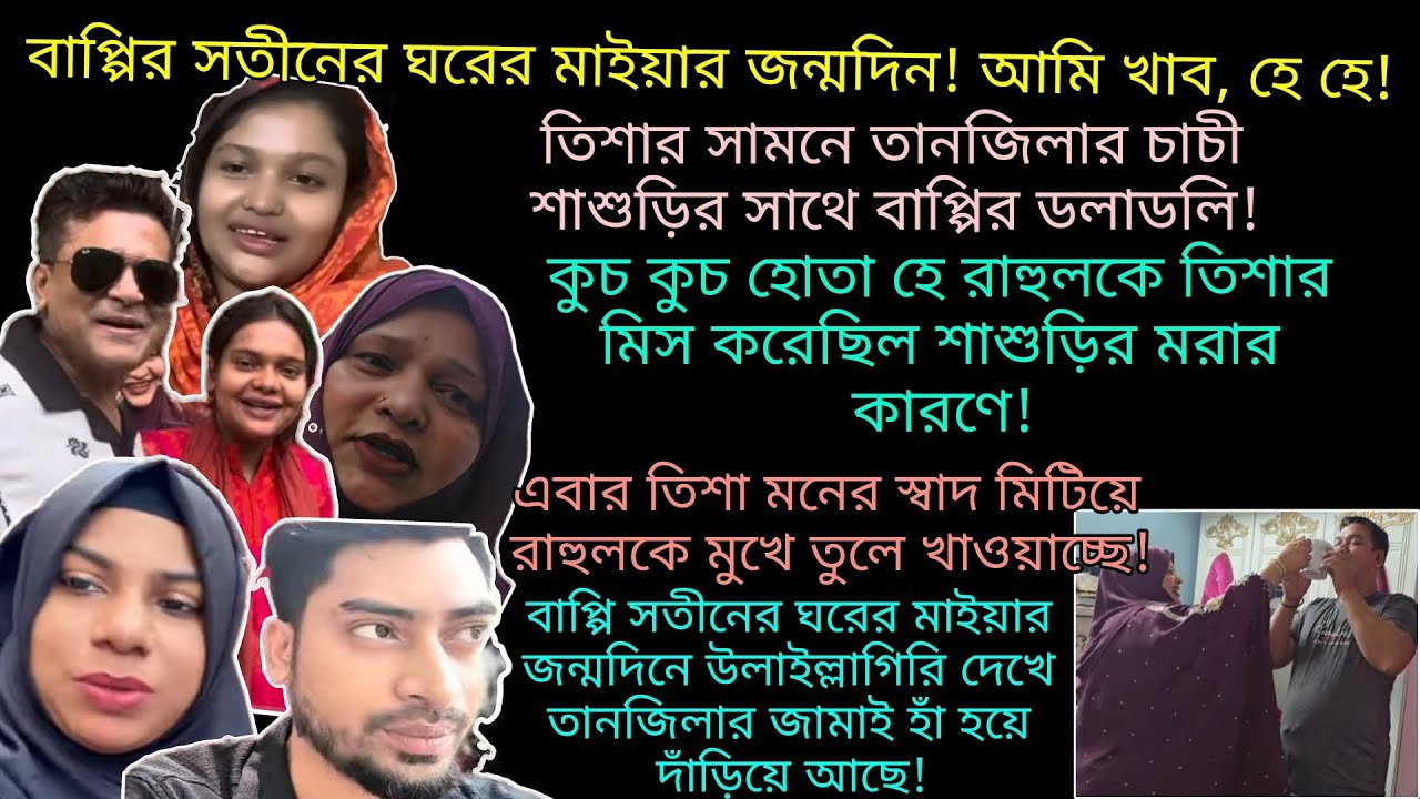 Bd Mom Tisha + Youtuber Nazmul Bappy + Tanju+Bd Vlogger Mim+Multi Vlog Sharmin.Bangla Therapy ...