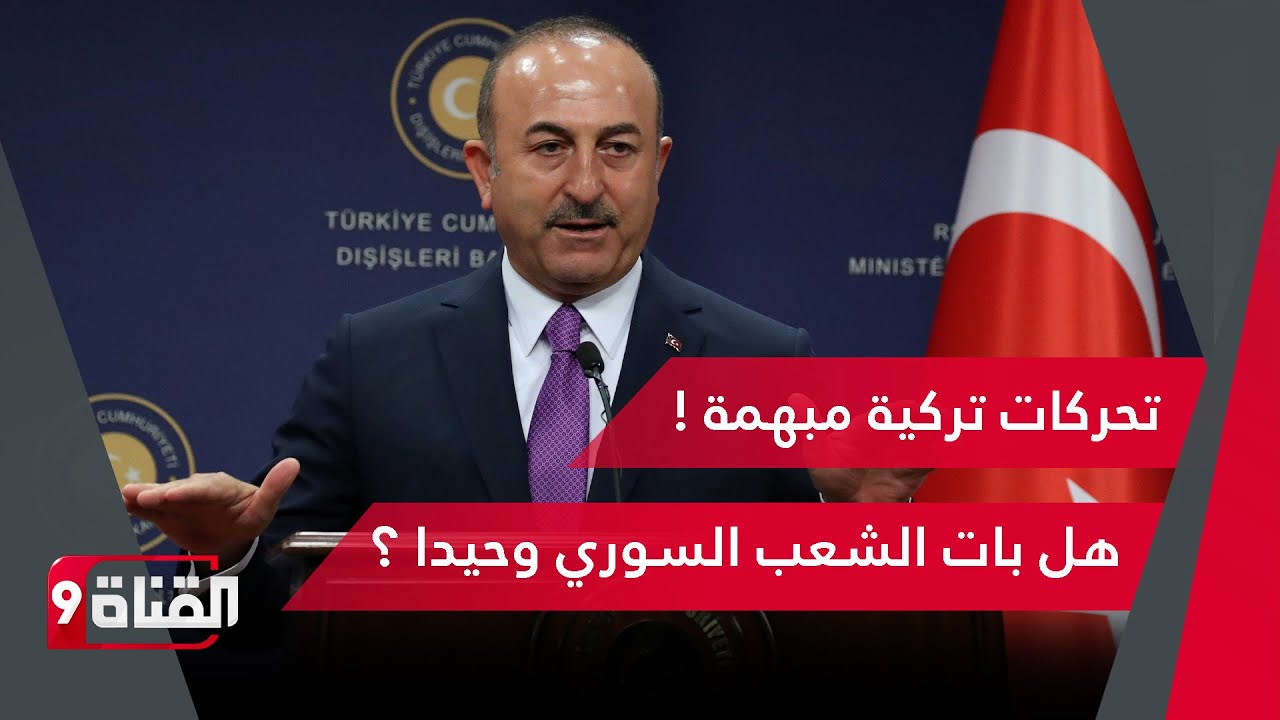 وزير الخارجية التركي يتلاعب في التصريحات هل تتخلى تركيا تدريجيا عن