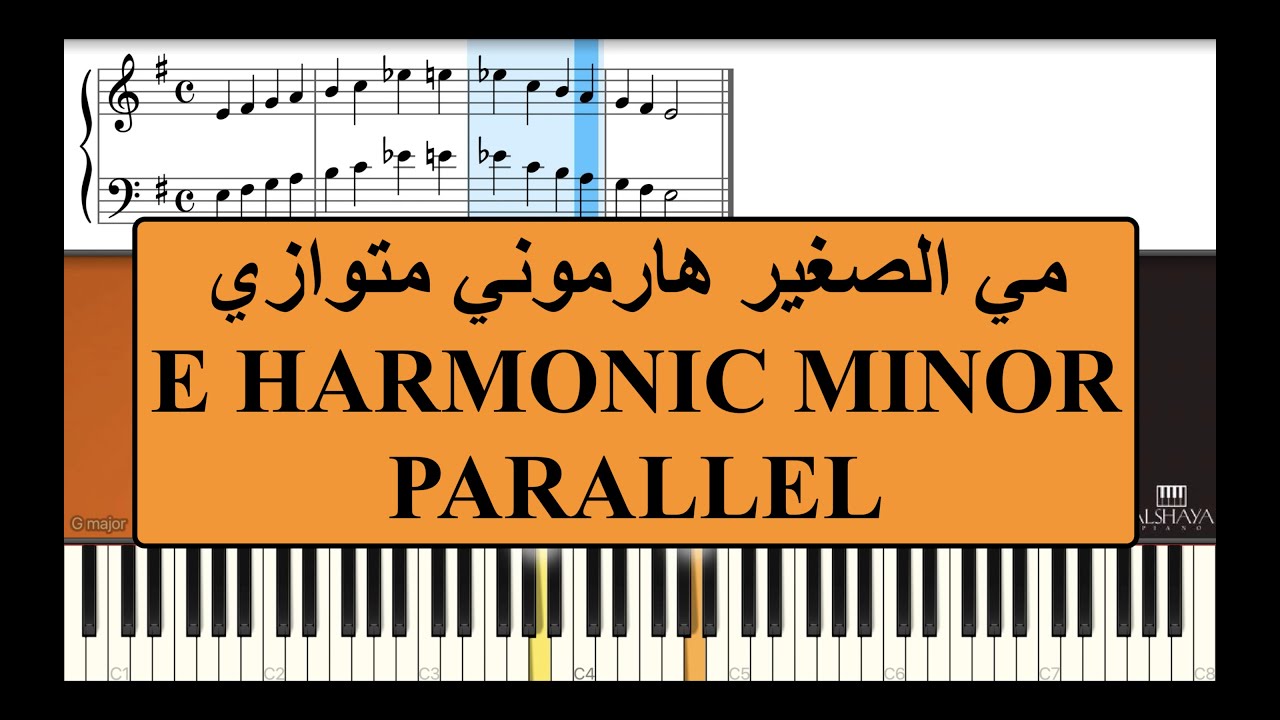 سلم مي الصغير هارموني متوازي E HARMONIC MINOR PARALLEL - YouTube Music