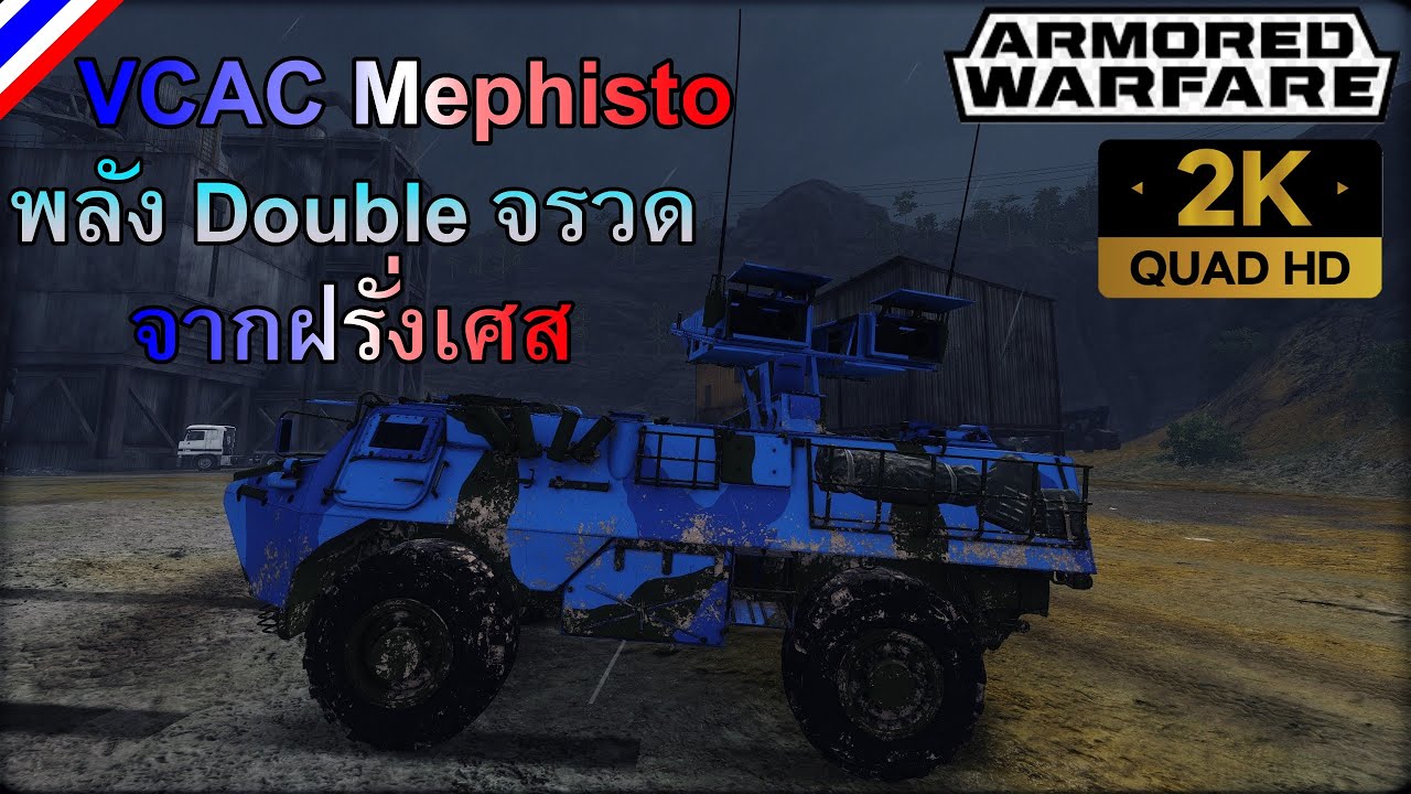VCAC Mephisto พลังจรวดคู่แห่งฝรั่งเศส////Armored Warfare - YouTube