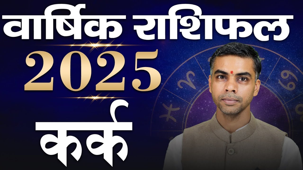 KARK Rashi | CANCER | वार्षिक राशिफल 2025 | Yearly Horoscope ...