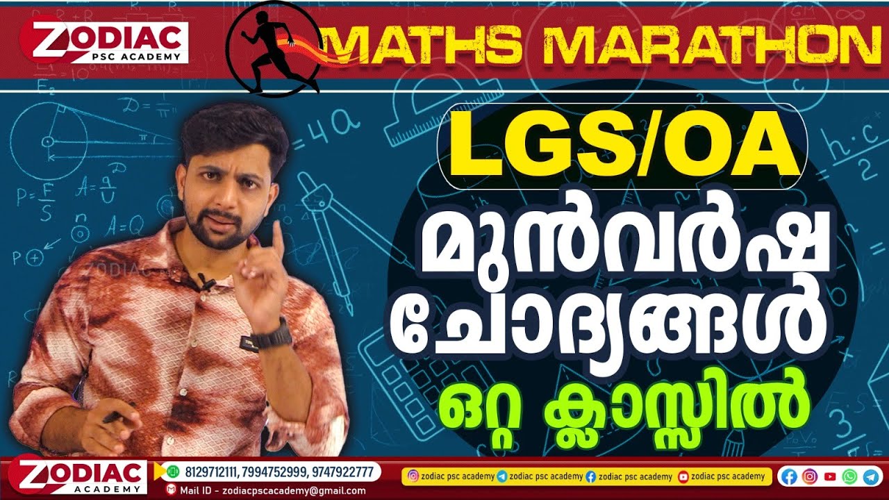 MATHS MARATHON LGS OA മുൻവർഷ ചോദ്യങ്ങൾ ഒറ്റ ക്ലാസ്സിൽ - YouTube