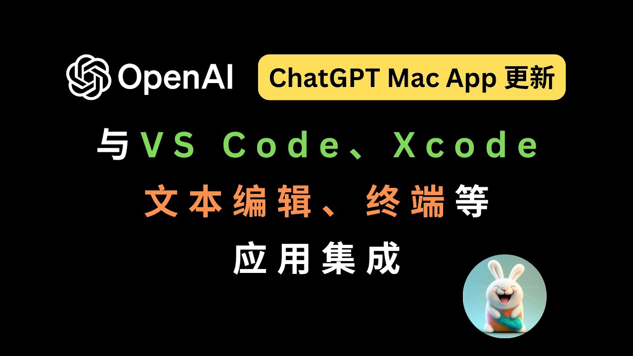 Chatgpt Mac App 更新,与文本编辑、vs Code、xcode、终端等应用集成,效率飞升 Youtube