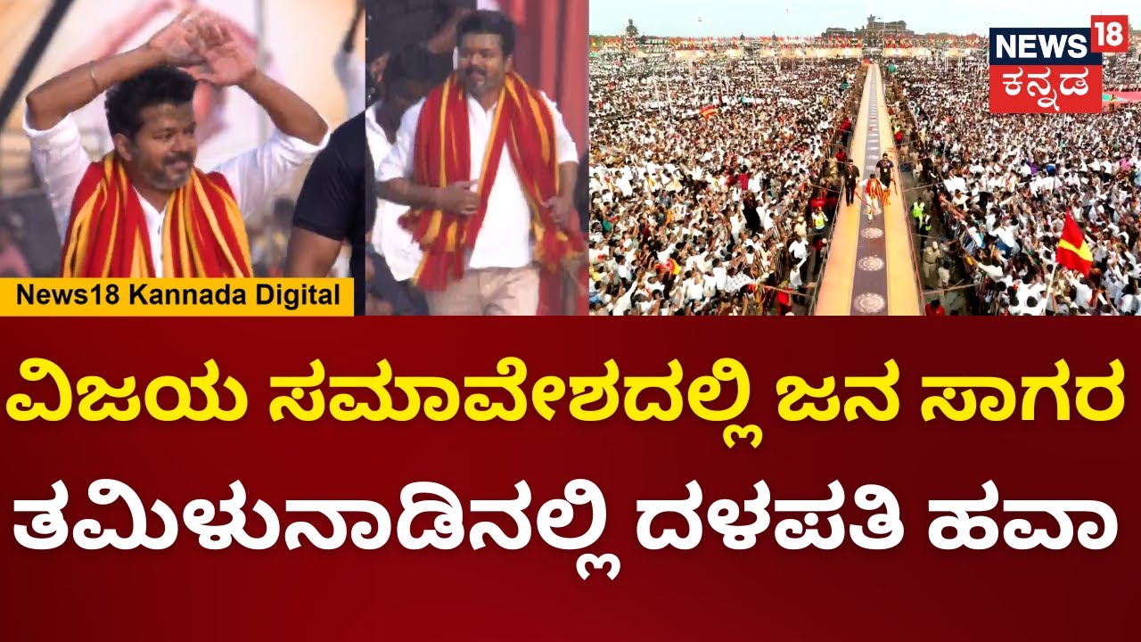 Actor Vijay’s Party TVK First State Conference | ವಿಜಯ ಸಮಾವೇಶ ಹೇಗಿದೆ ...